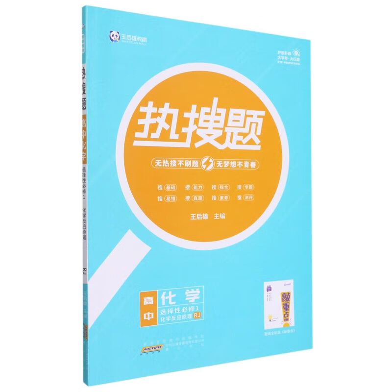 高中化学(选择性必修1化学反应原理RJ)/热搜题