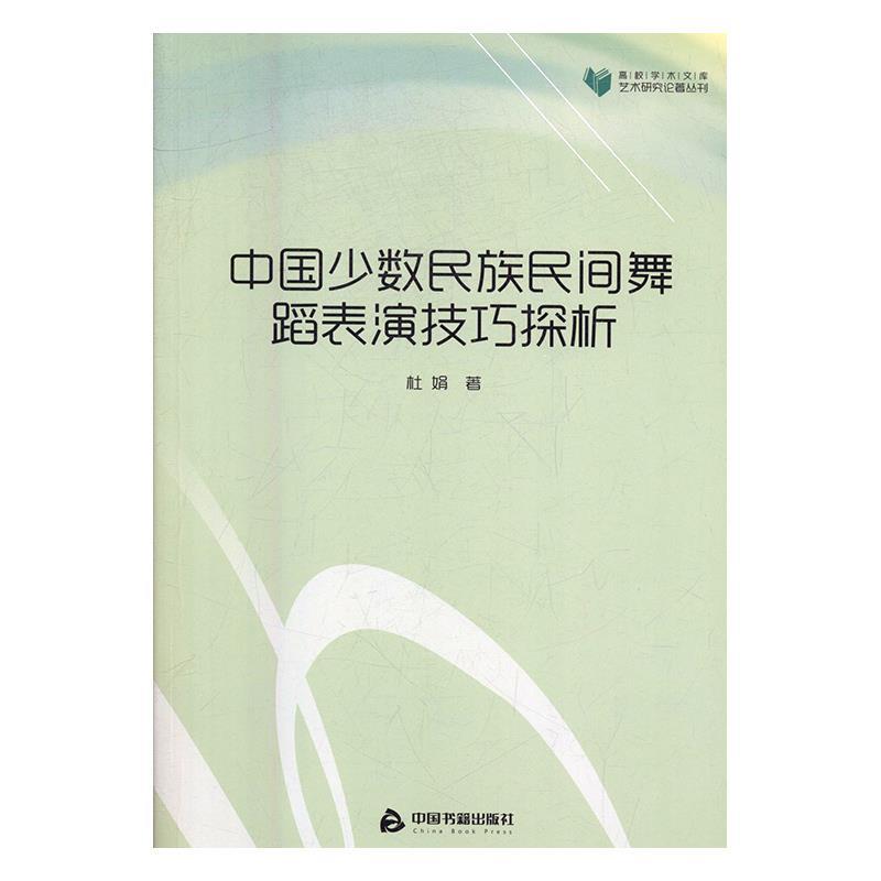 中国少数民族民间舞蹈表演技巧探析 杜鹃 著【书】