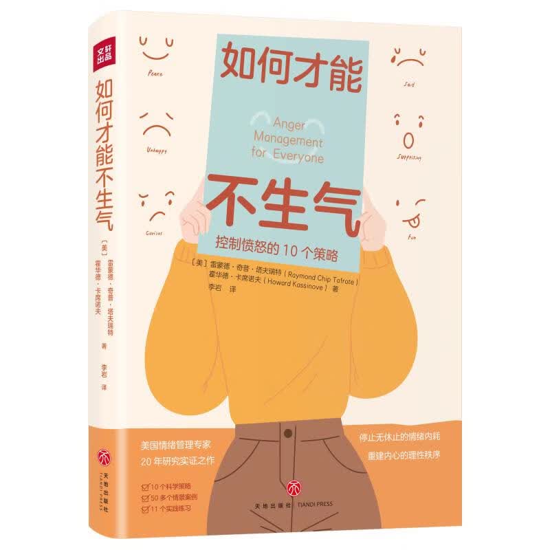 如何才能不生气