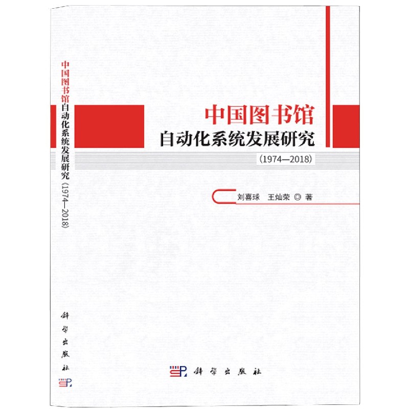 中国图书馆自动化系统发展研究(1974-2018)