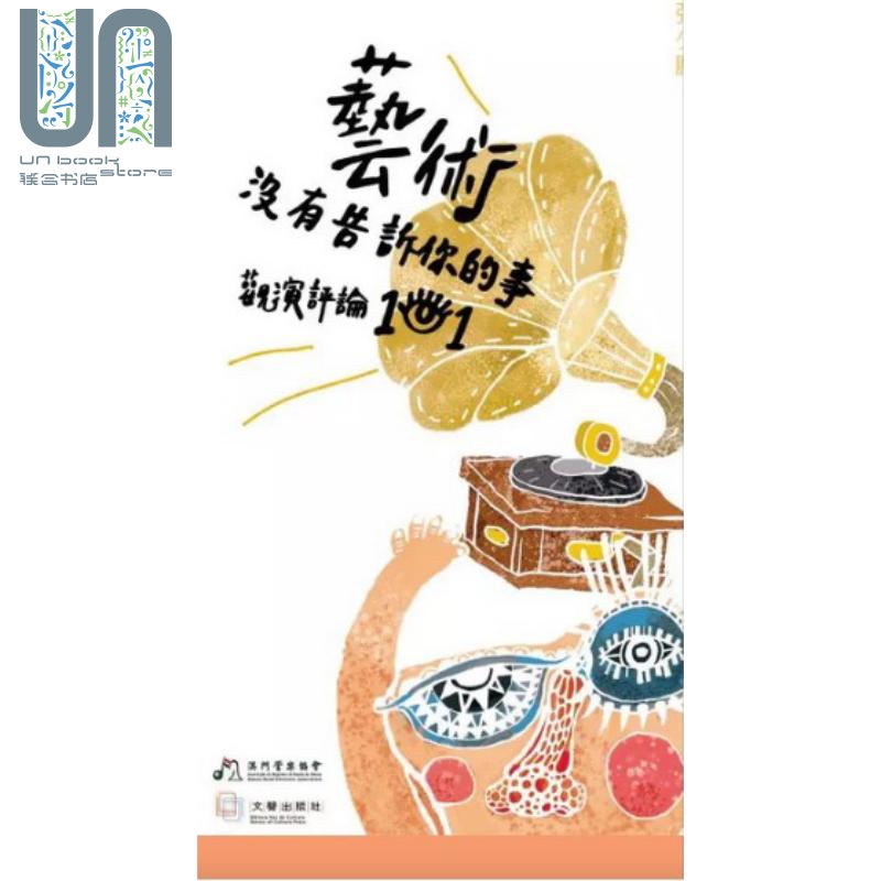 艺术没有告诉你的事 观演评论101 港台原版 张少鹏 文声出版社