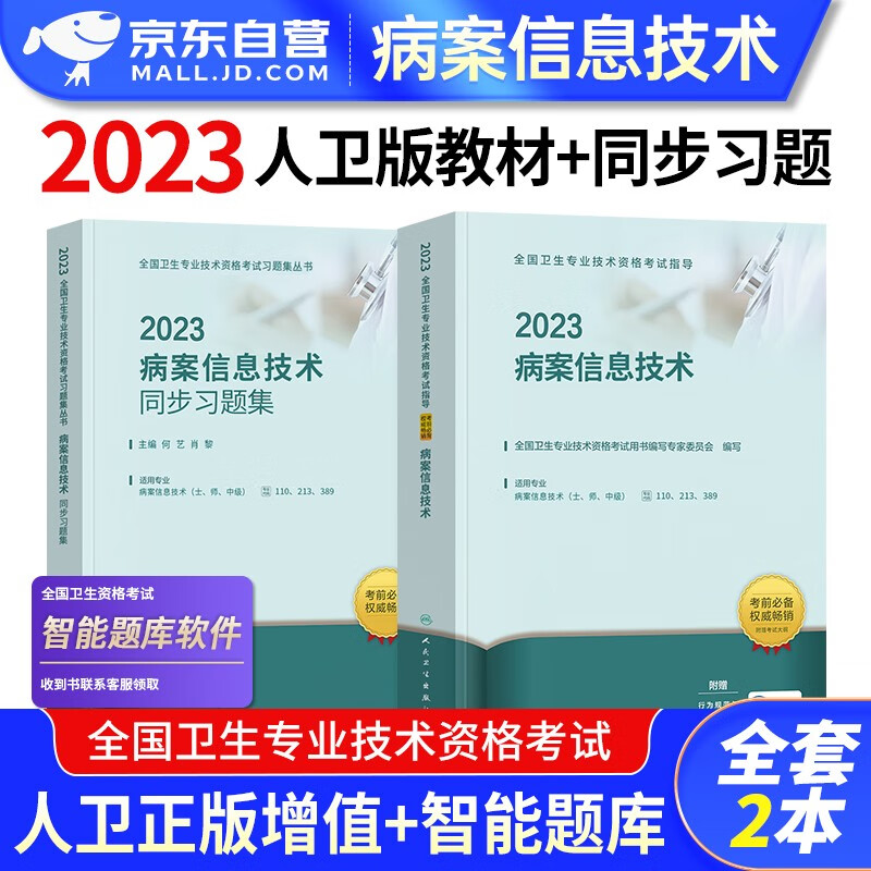 【单本包邮】备考2024 病案信息技术 士师中级通用 2023人卫版病案信息技术主治医师职称教材+同步习题集 2本套 2023年全国卫生专业技术资格考试指导