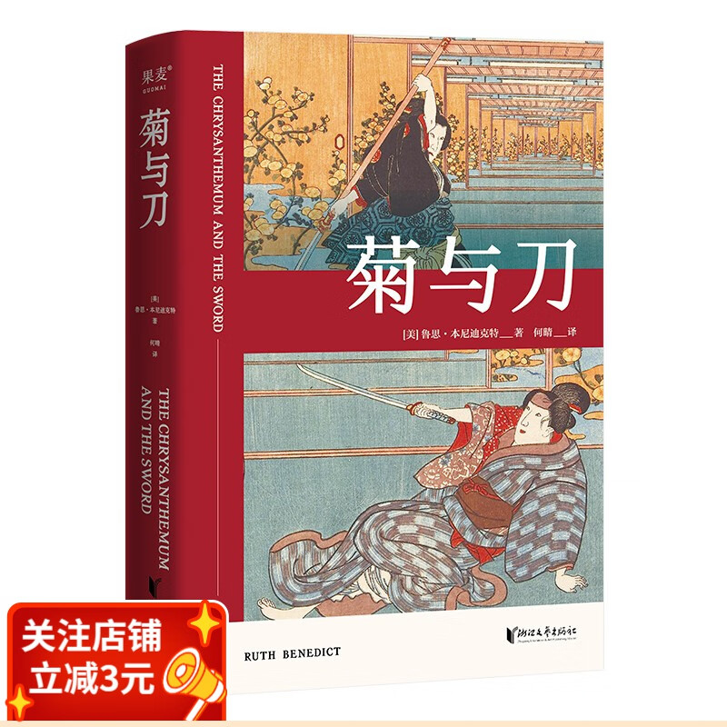 菊与刀 亲切易懂的日本国民性格说明书 日本国民性 大和民族 日本历史 果麦出品