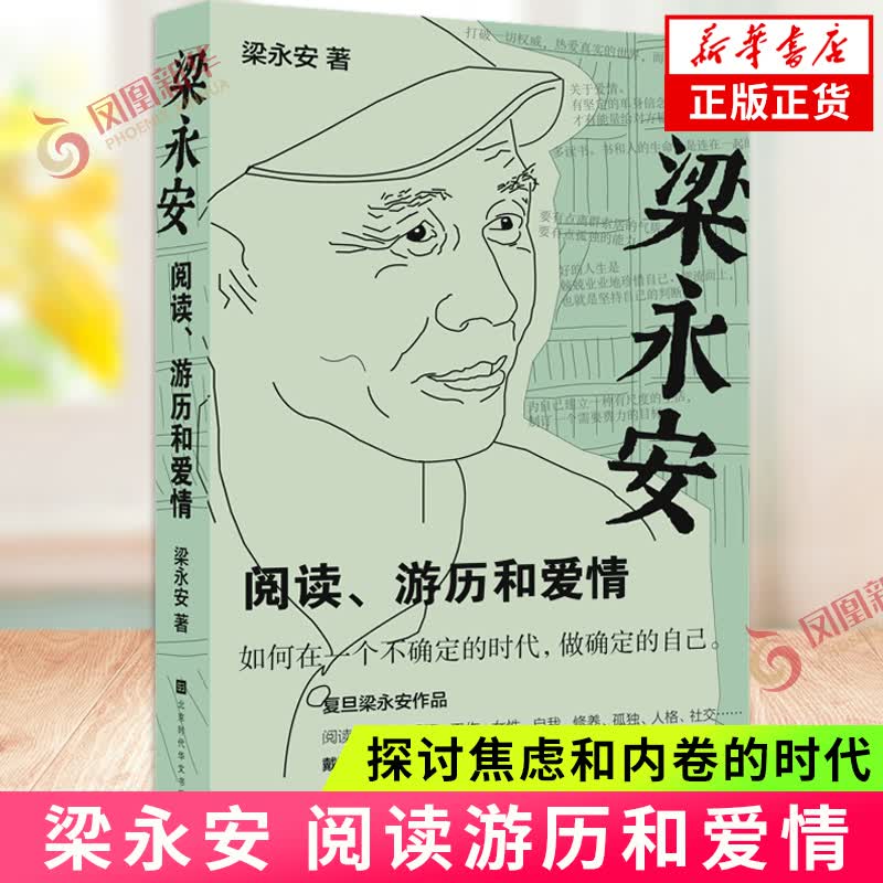 梁永安：阅读游历和爱情 探讨焦虑和内卷的时代 谈自我爱情社交 梁永安的爱情课 现当代文学散文随笔 时代华文 旗舰店 正货
