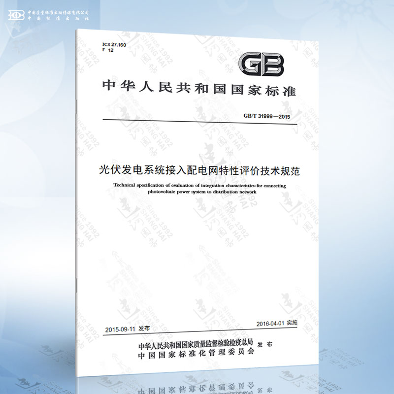 GB/T 31999-2015 光伏发电系统接入配电网特性评价技术规范