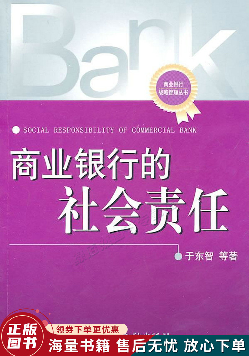商业银行的社会责任