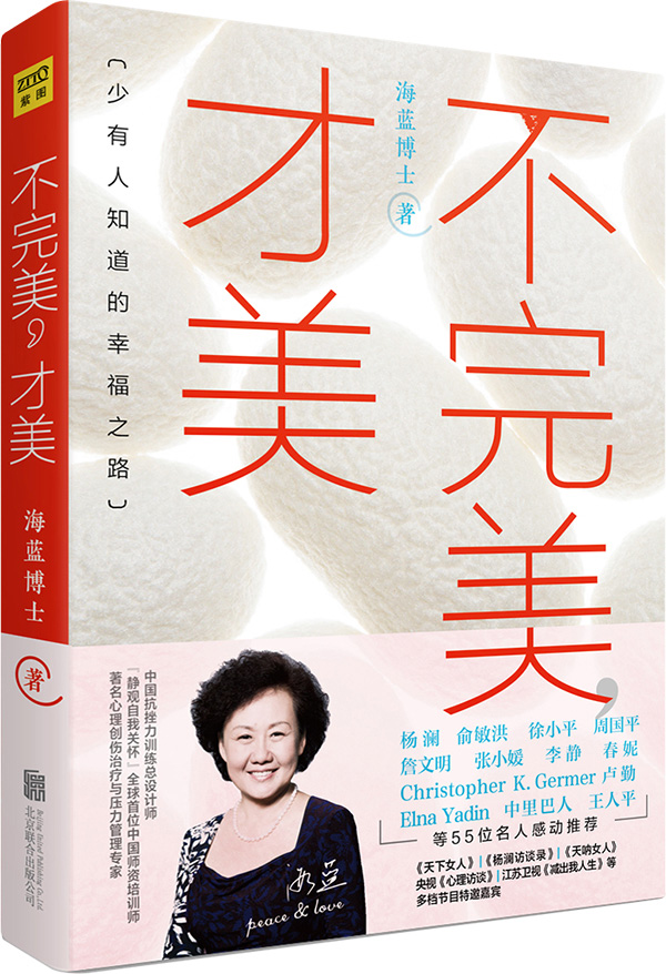 不完美，才美 海蓝博士著【书】