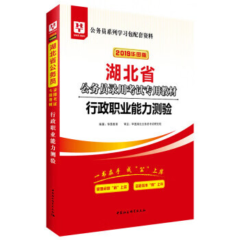 行政职业能力测验 华图教育 9787520315340
