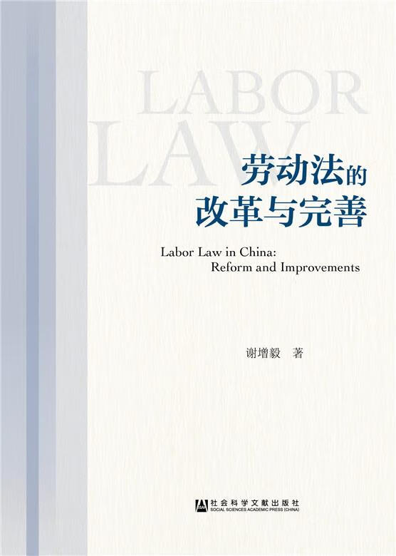 劳动法的改革与完善