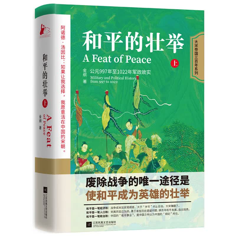 和平的壮举 上 图书
