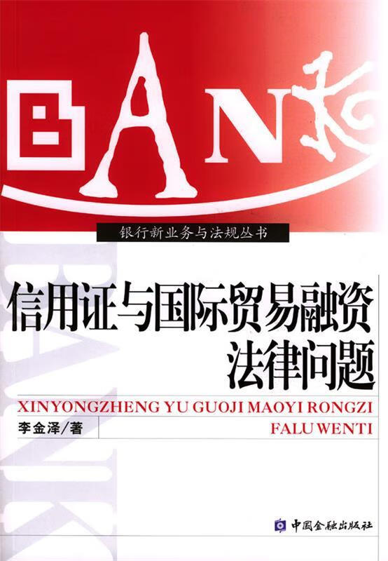 信用证与国际贸易融资法律问题 李金泽 著 9787504932341