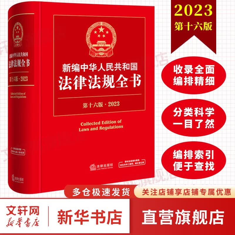 2023新编中华人民共和国常用法律法规全书+司法解释大全 含劳动合同法公司法刑法婚姻法刑事诉讼法法条汇编书籍 新华文轩旗舰店 新编中华人民共和国法律法规全书 法律出版社