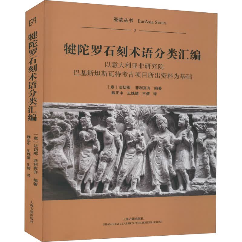 犍陀罗石刻术语分类汇编 (意)法切那,(意)菲利真齐 编 魏正中,王姝婧,王倩 译 书籍