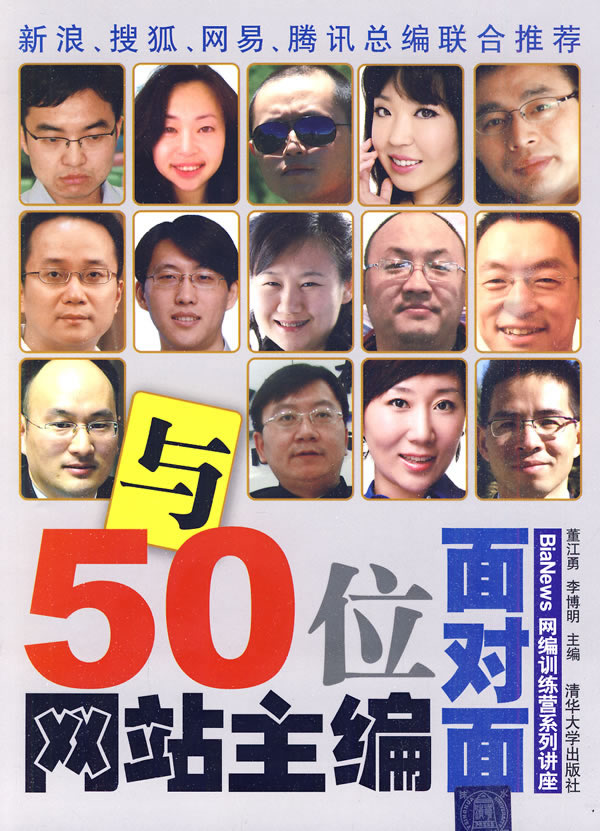 与50位网站主编面对面 董江勇,李博明主编【书】