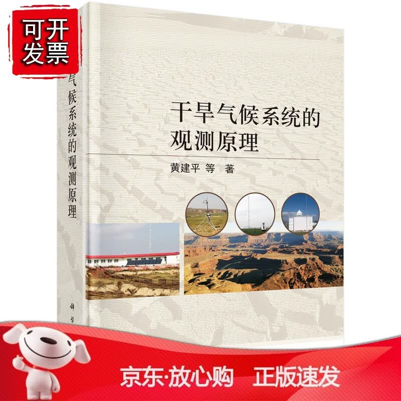 干旱气候系统的观测原理