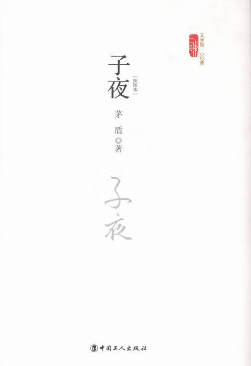 三昧文学馆 小经典：子夜 茅盾 中国工人出版社