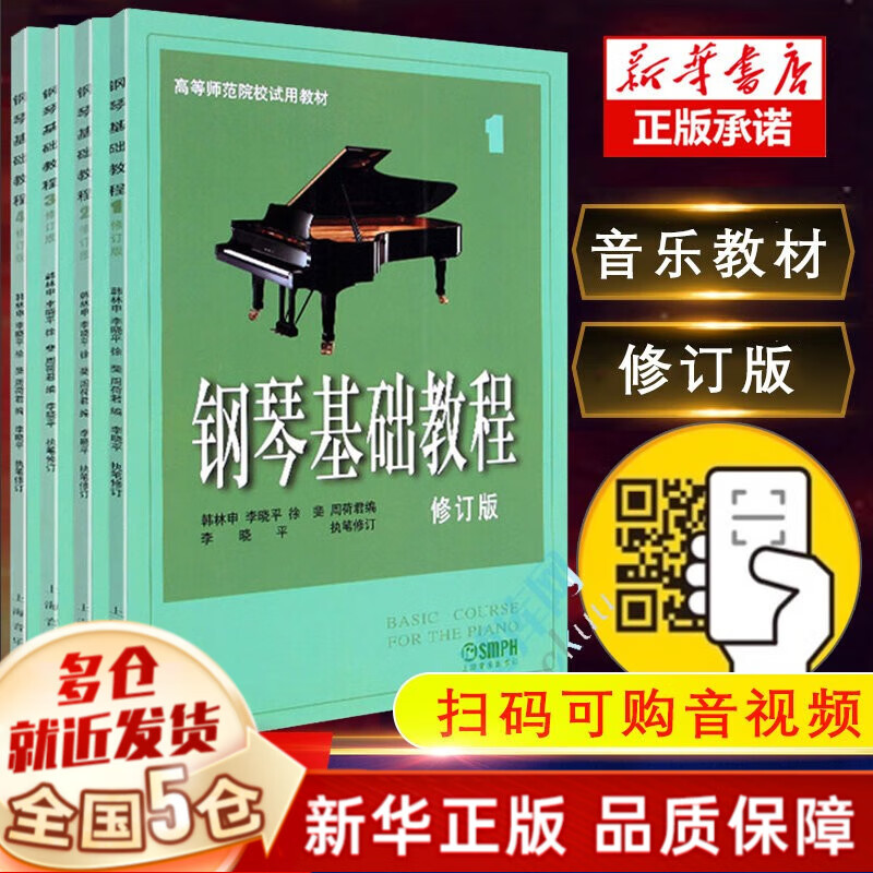 钢琴基础教程修订版 高等师范院校试用教材 上海音乐出版社 【1-4】