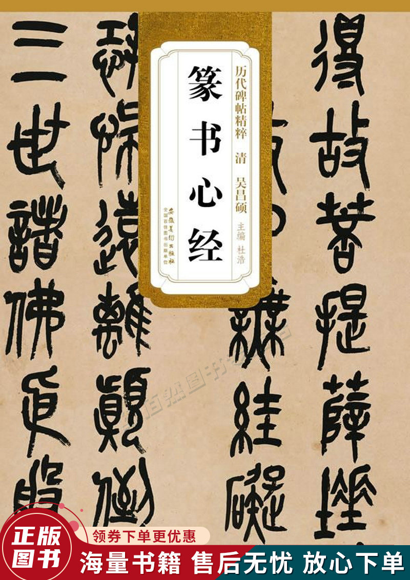 历代碑帖精粹·清：吴昌硕篆书心经