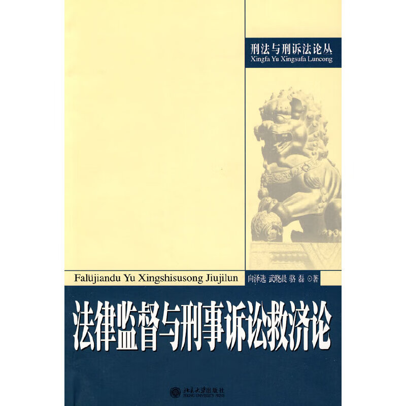法律监督与刑事诉讼救济论