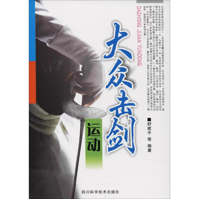 【现货】大众击剑运动