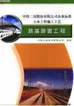 土木工程施工工艺.路基路面工程 中铁二局股份有限公司 中国铁道出版社 9787113096502
