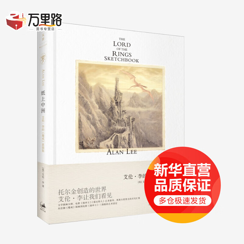 纸上中洲 艾伦·李的《魔戒》素描集