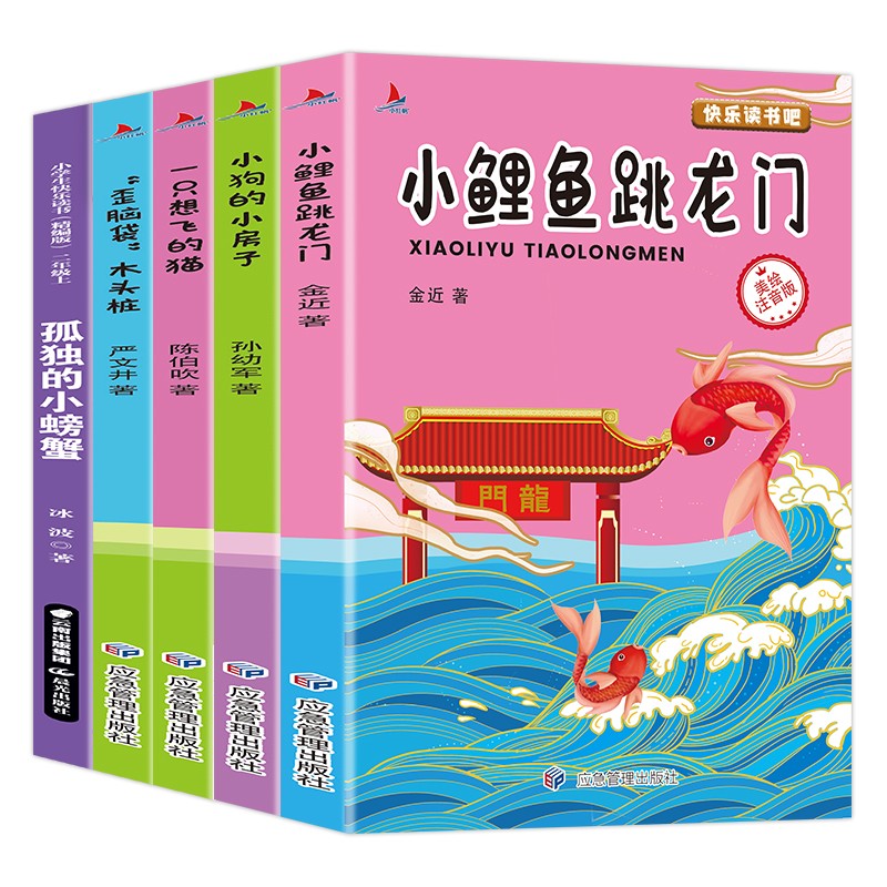 快乐读书吧二年级上（全5册）小鲤鱼跃龙门+孤独的小螃蟹+小狗的小房子+一只想飞的猫+“歪脑袋”大头桩