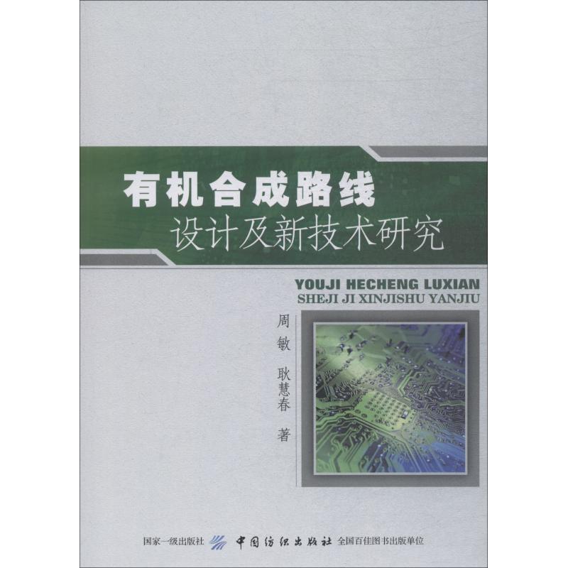 有机合成路线设计及新技术研究