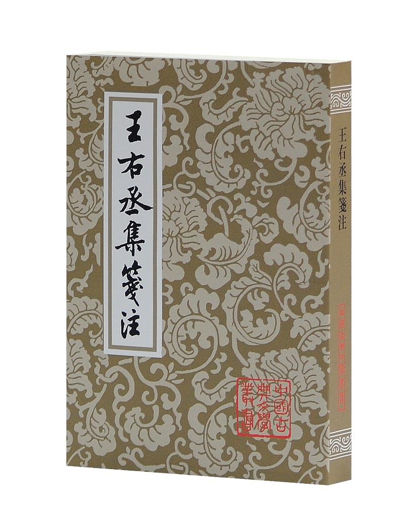 王右丞集笺注