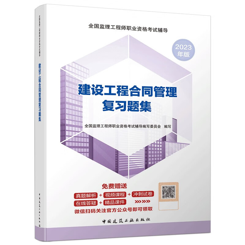 监理师考试教材2023 建设工程合同管理复习题集 中国建筑工业出版社
