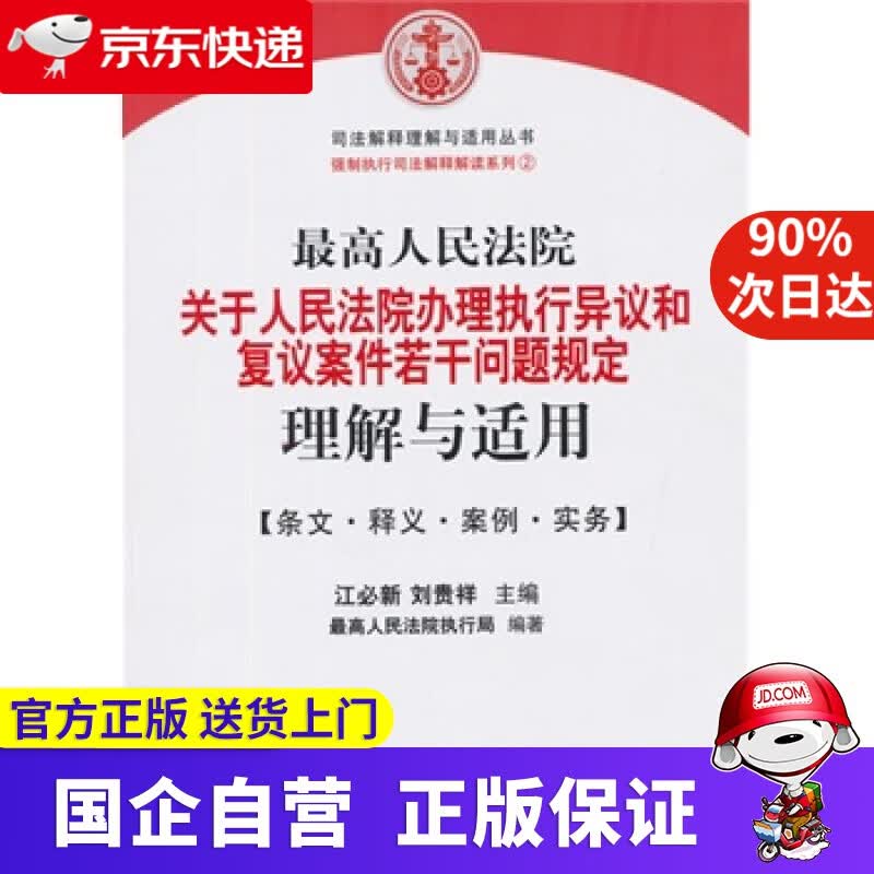 高人民法院关于人民法院办理执行异议和复议案件若干问题规定理解与适用 江必新,刘贵祥主编 人民法院出