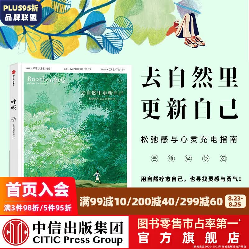 包邮 呼吸07：去自然里更新自己 英国Breathe编辑部等著 心理学家李松蔚主编 平衡身心的正念启发书 松弛感与心灵充电指南 中信出版社图书