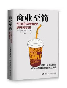 商业至简 [美]唐纳德·米勒（DonaldMiller）著,唐奇 译 9787300305844【正