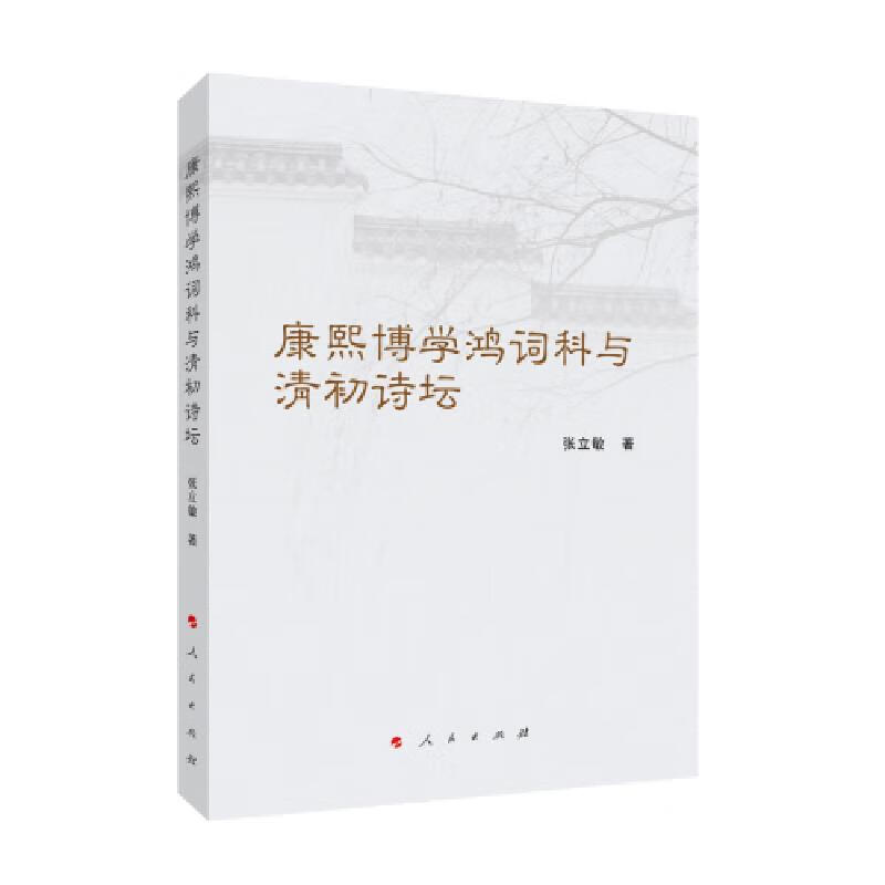 康熙博学鸿词科与清初诗坛