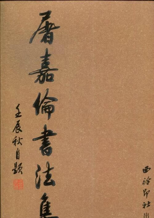 屠嘉伦书法集【，放心购买】