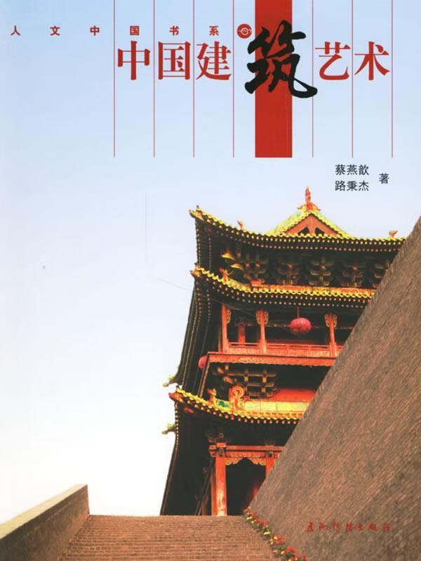 中国建筑艺术