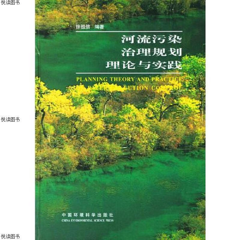 河流污染治理规划理论与实践