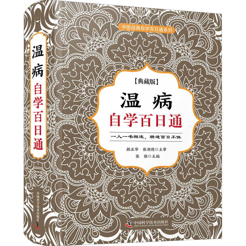 温病自学百日通(典藏版) 图书