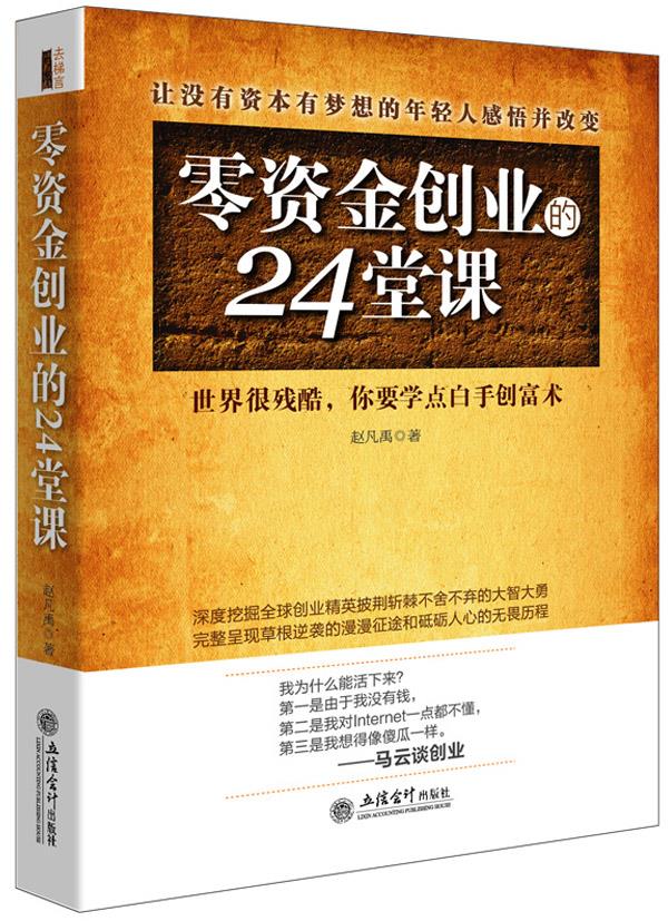 【现货】去梯言零资金创业的24堂课赵凡禹著立信会计出版社 北方图书城