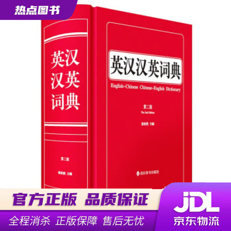 【 官方】英汉汉英词典 张柏然 著 四川辞书出版社