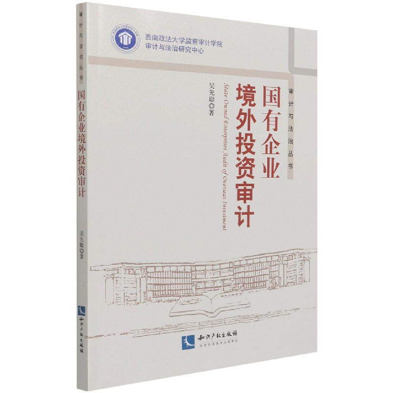 国有企业境外投资审计/审计与法治丛书