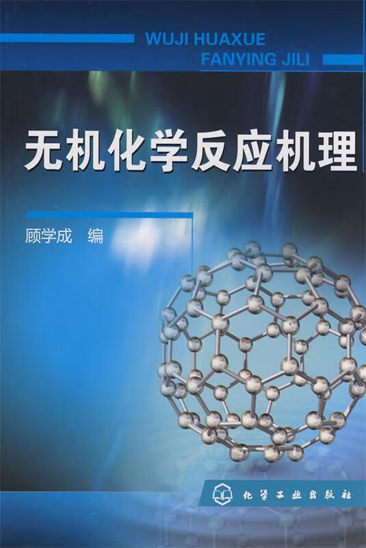 无机化学反应机理 顾学成编【书】
