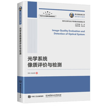 国之重器出版工程 光学系统像质评价与检测 李林,林家明 著 9787568289467
