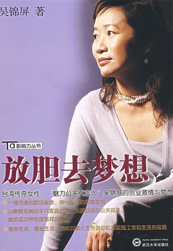 放胆去梦想 吴锦屏著