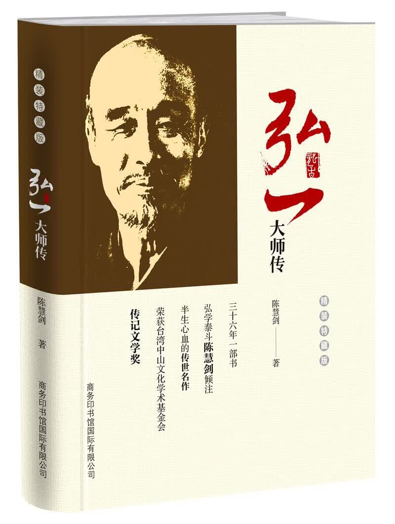 【现货】弘一大师传：精装特藏版陈慧剑著商务印书馆国际有限公司 北方图书城