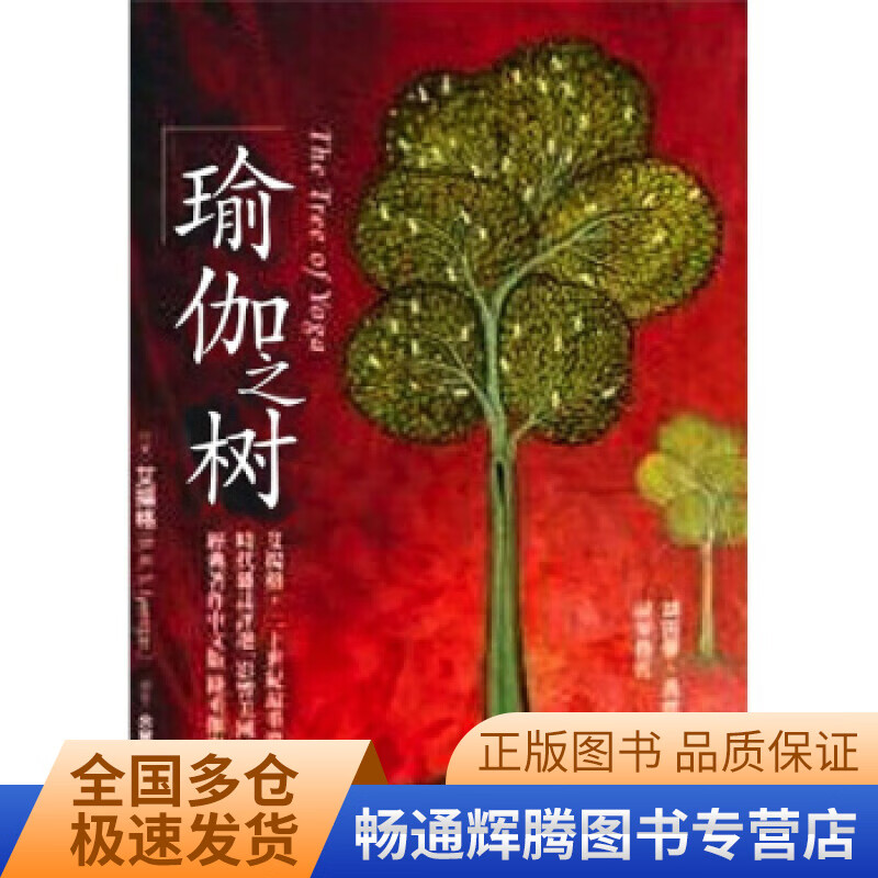 瑜伽之树 [印度]B.K.S.，【特惠】