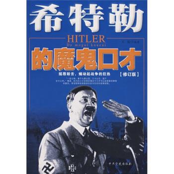 希特勒的魔鬼口才 王俊 著