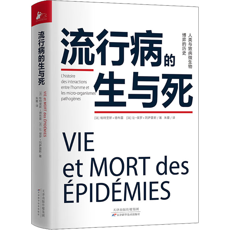 流行病的生与死 图书