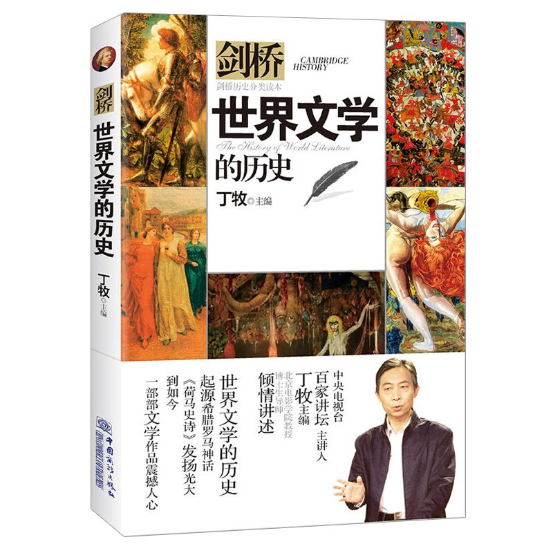 世界文学的历史/剑桥历史分类读本