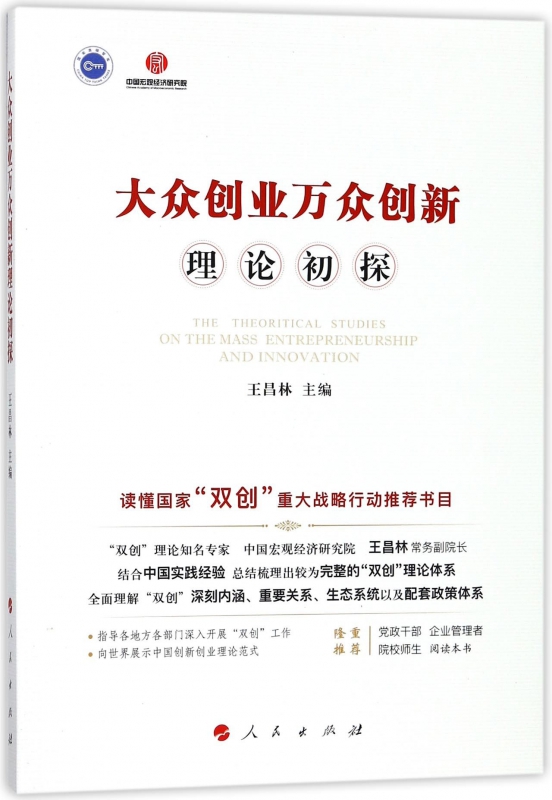 大众创业万众创新理论初探
